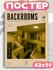 Постеры на стену Backrooms
