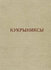 Кукрыниксы