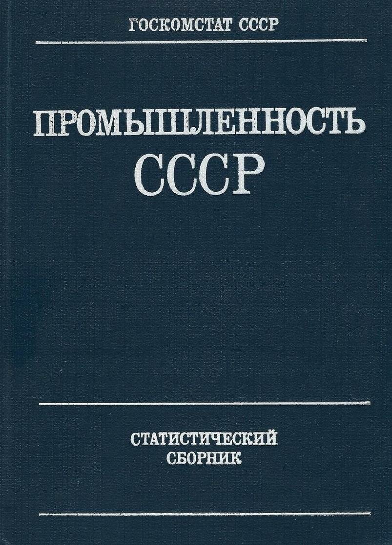 Промышленность СССР. Статистический сборник