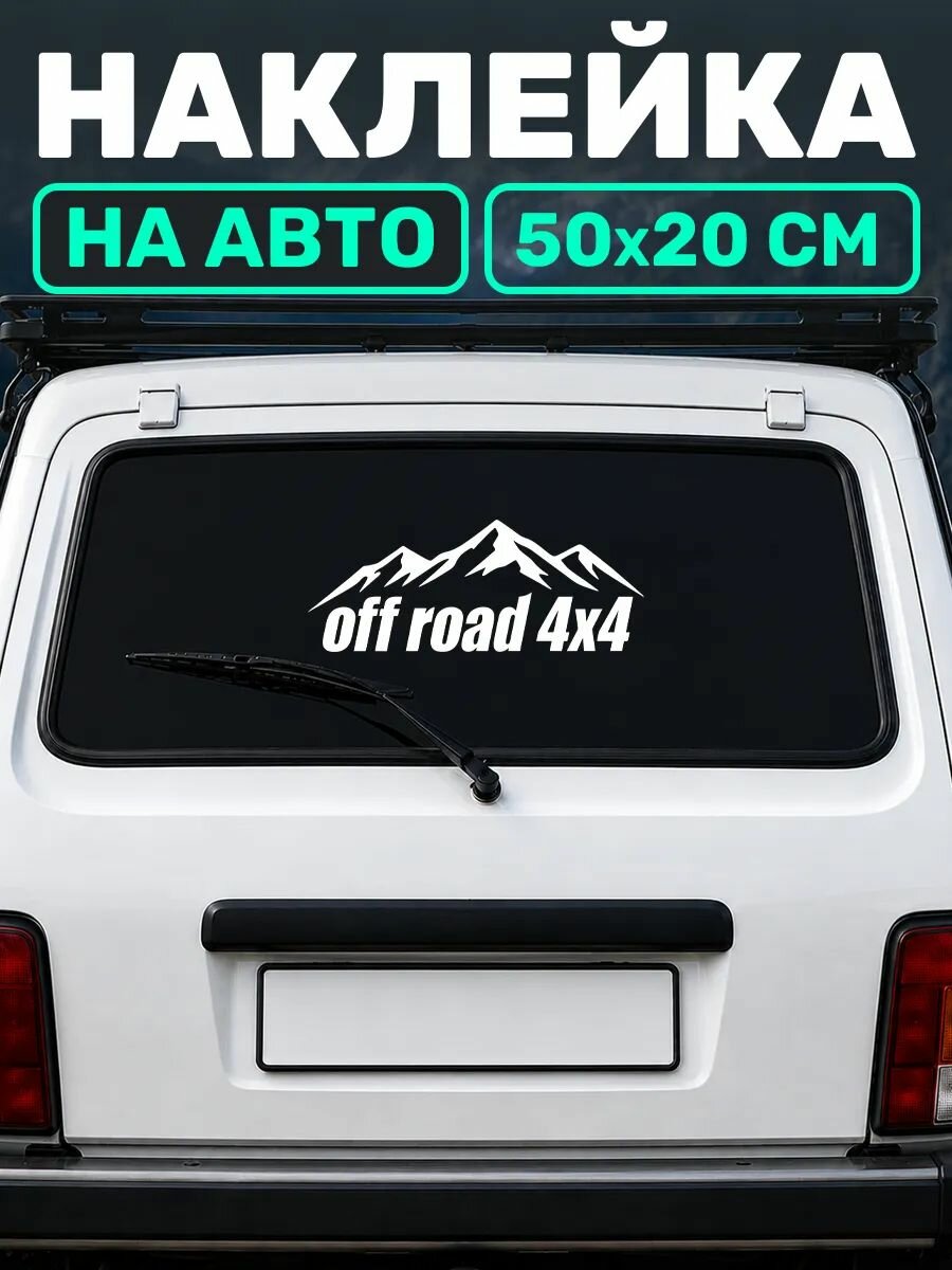 Виниловая наклейка на авто на заднее стекло Off Road 4X4