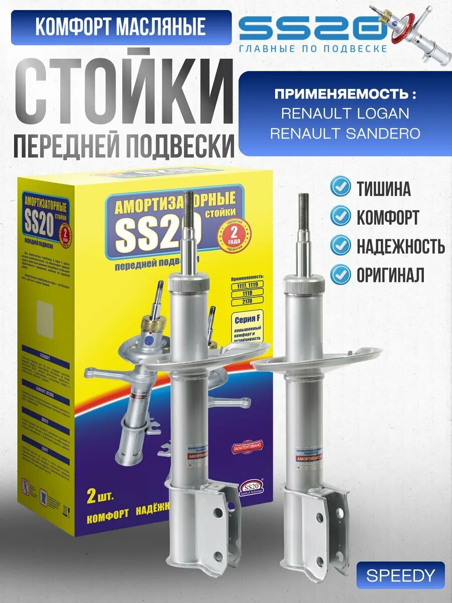 Стойки передней подвески Renault Logan, Sandero(комфорт)2шт