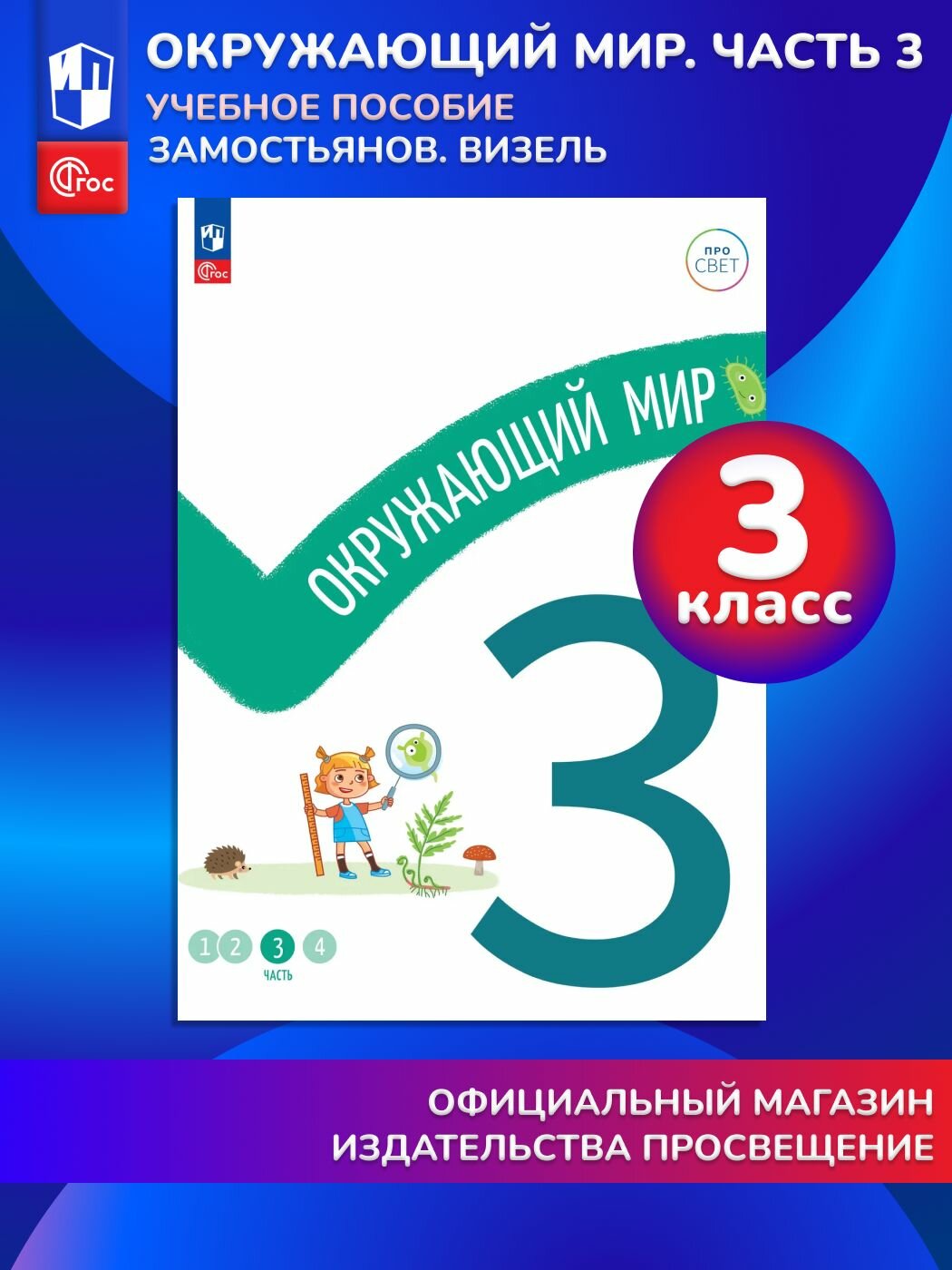 Окружающий мир. 3 класс. В 4-х частях. Часть 3