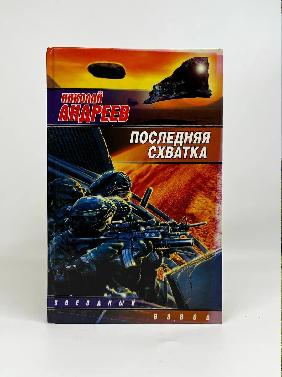 Николай Андреев. Звездный взвод. Последняя схватка