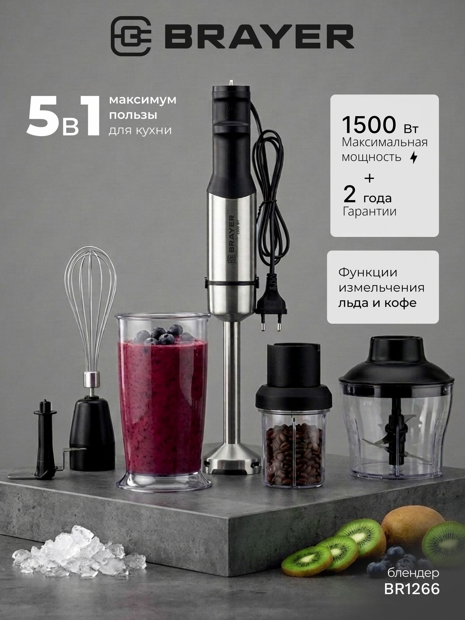 Блендер погружной BRAYER BR1266, Мощность 1500 Вт, Турбо режим, измельчитель