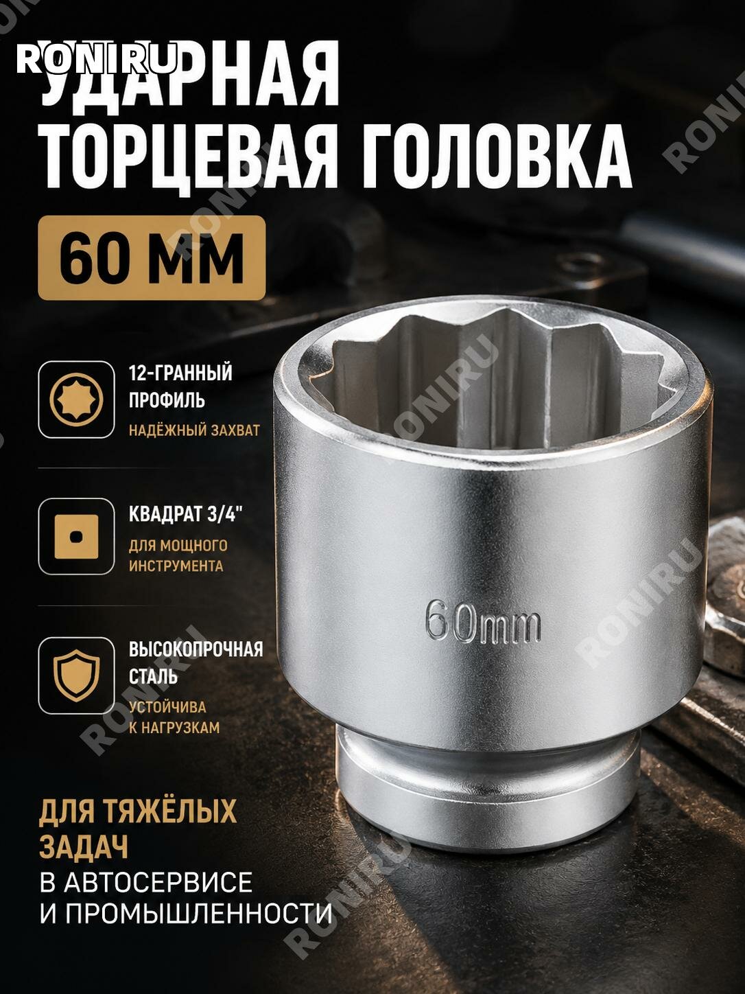 Торцевая головка60 мм12-гранная, квадрат1 дюйм, высокоуглеродистая сталь
