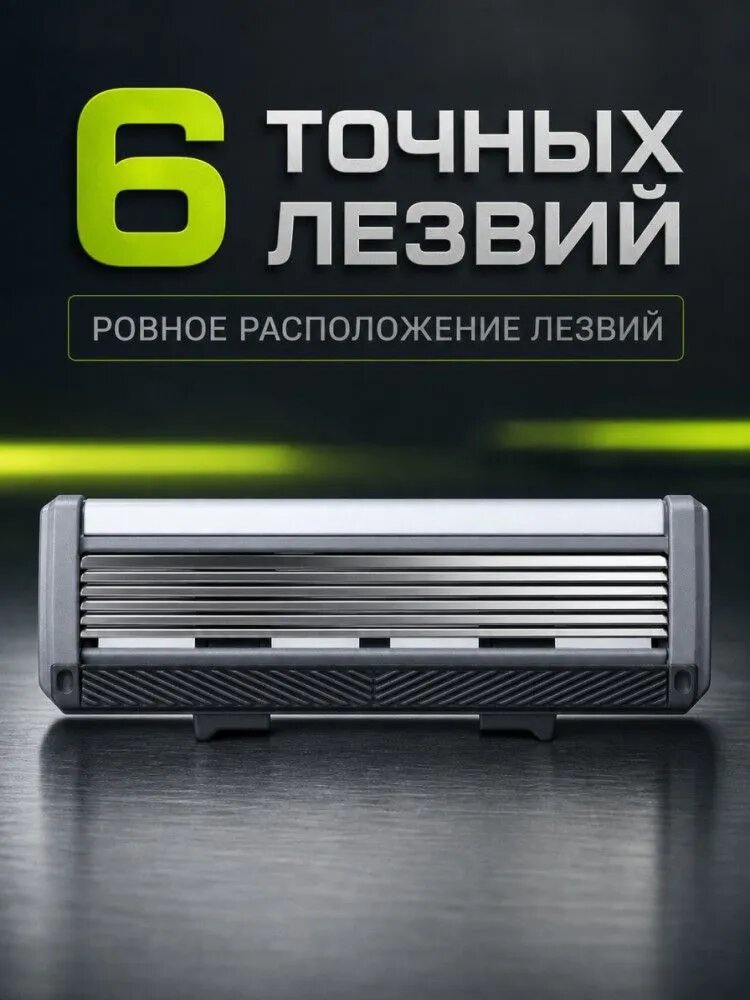 4 переменные кассеты эволюция Дамслера, 6 лезвий