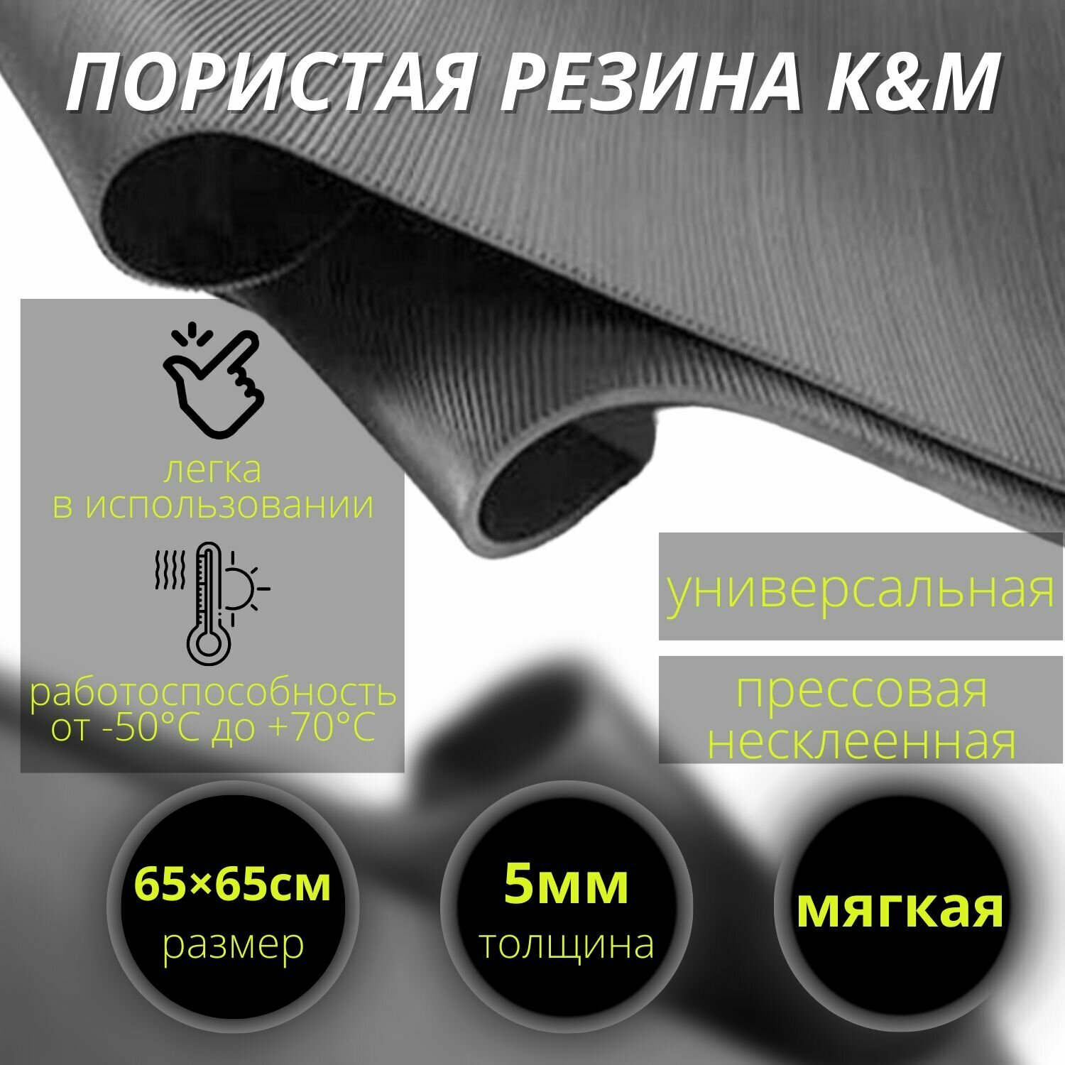 Пористая резина (мягкая) 5 мм (650х650 мм).