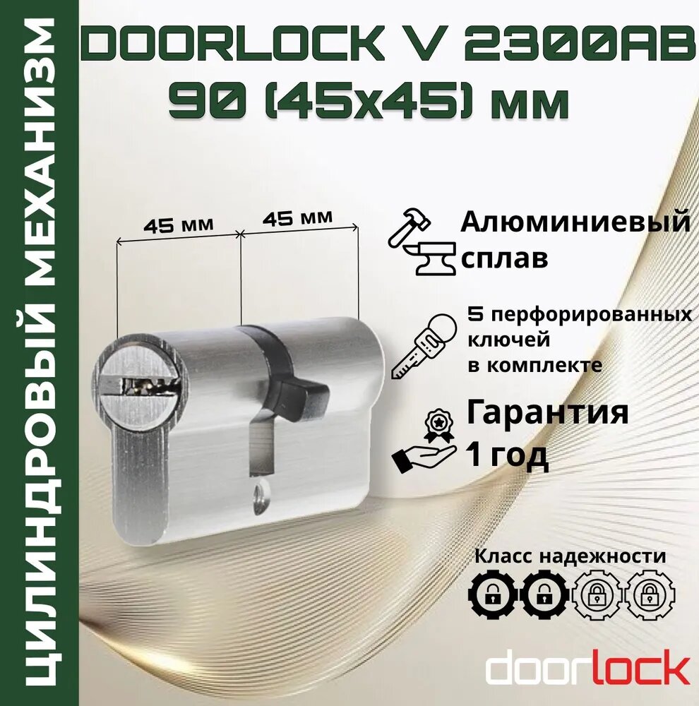 Doorlock Цилиндровый механизм 90 мм (личинка для замка 45x45мм), алюминий, 5 перфорированных ключей