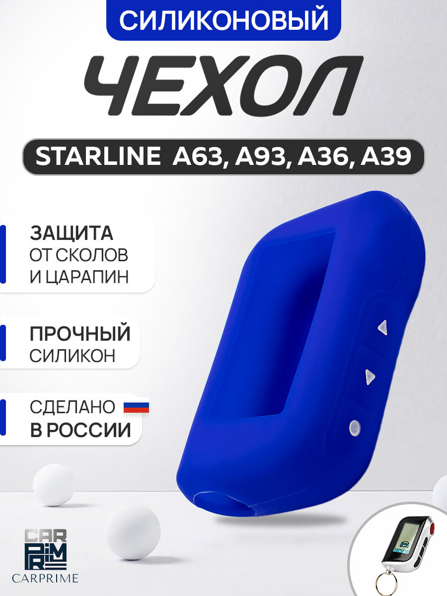 Чехол на брелок сигнализации Starline A63, A93