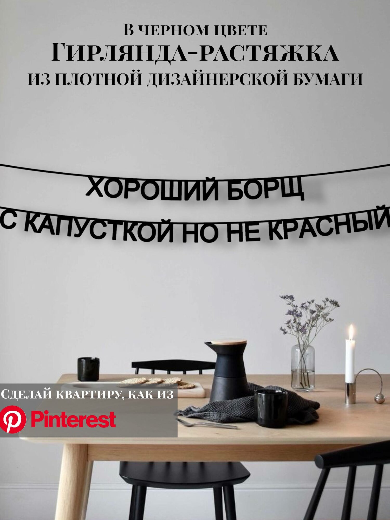 Бумажная гирлянда-растяжка текстовая Хороший борщ, с капусткой, но не красный