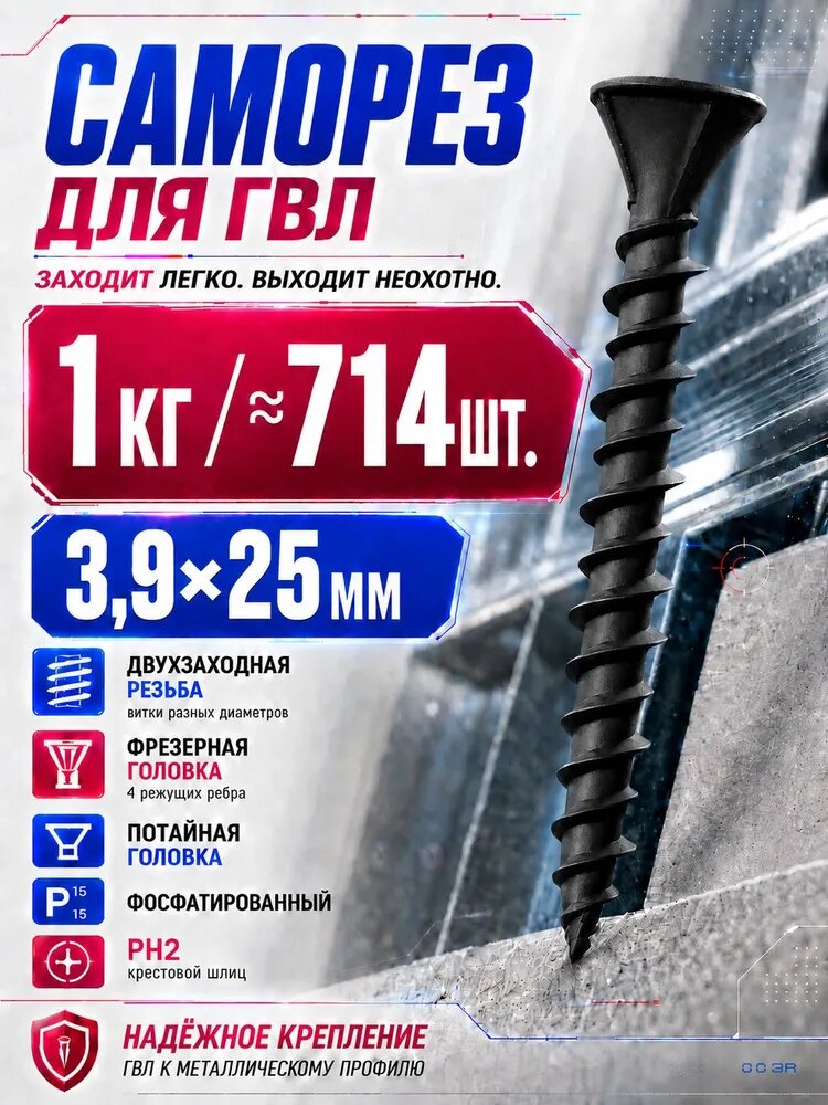 Саморезы для ГВЛ 25мм "3,9х25" по гипсокартону (1кг)