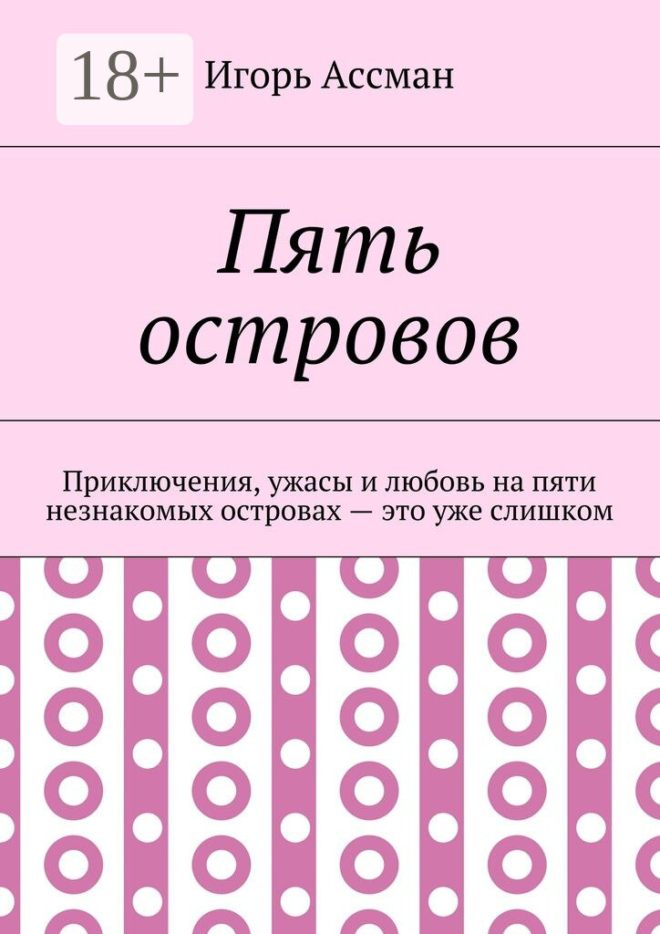 Пять островов. Приключения, ужасы и любовь на пяти незнакомых островах – это уже слишком Reprinted books