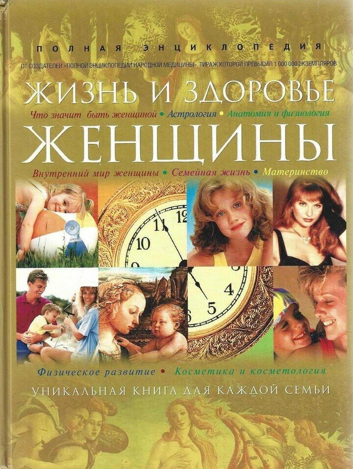 Полная энциклопедия "Жизнь и здоровье женщины". В двух томах. Том 1