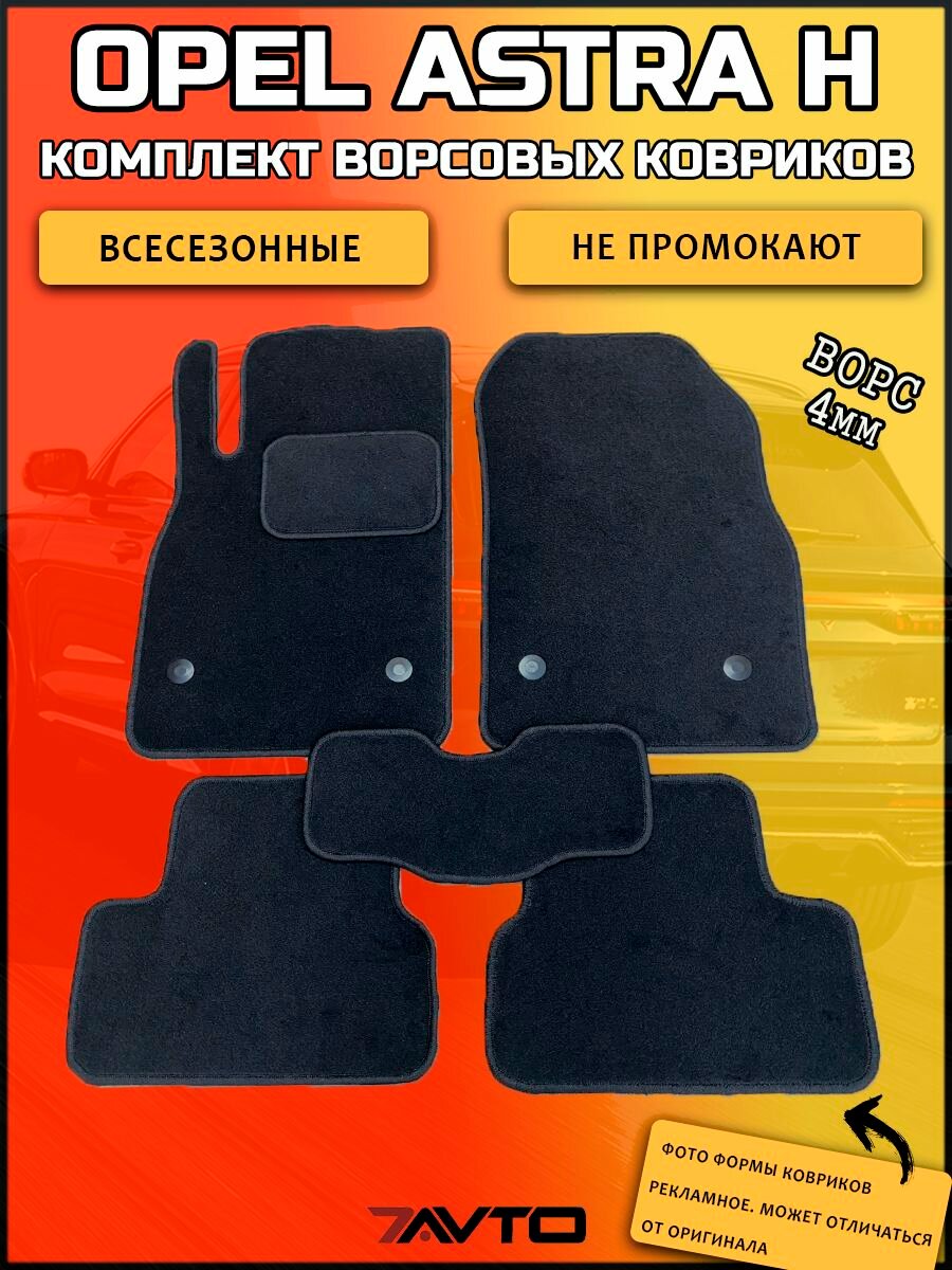 Комплект ворсовых ковриков ЭКОном на Opel Astra H 2004-2014 седан