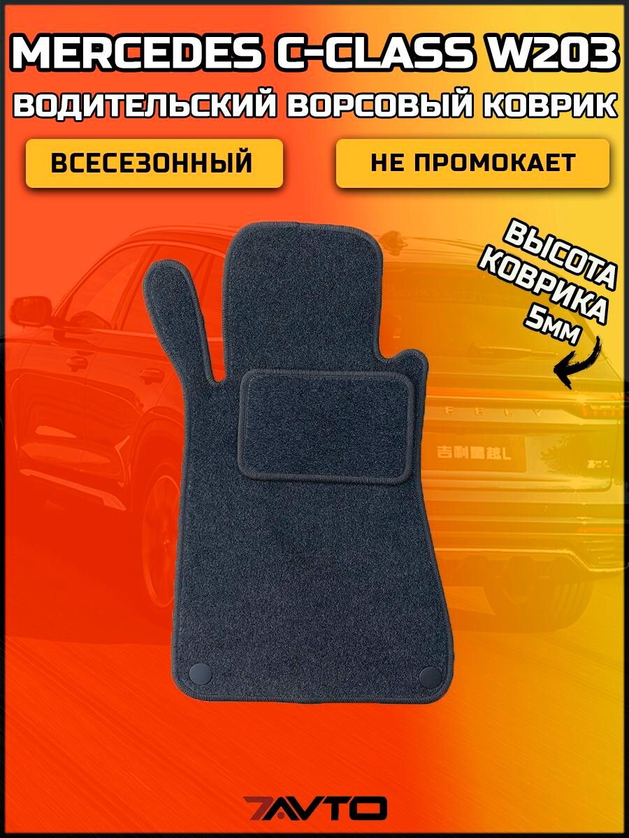 Водительский ворсовый коврик ЭКОном на Mercedes-Benz C-class (W203) 2000-2008
