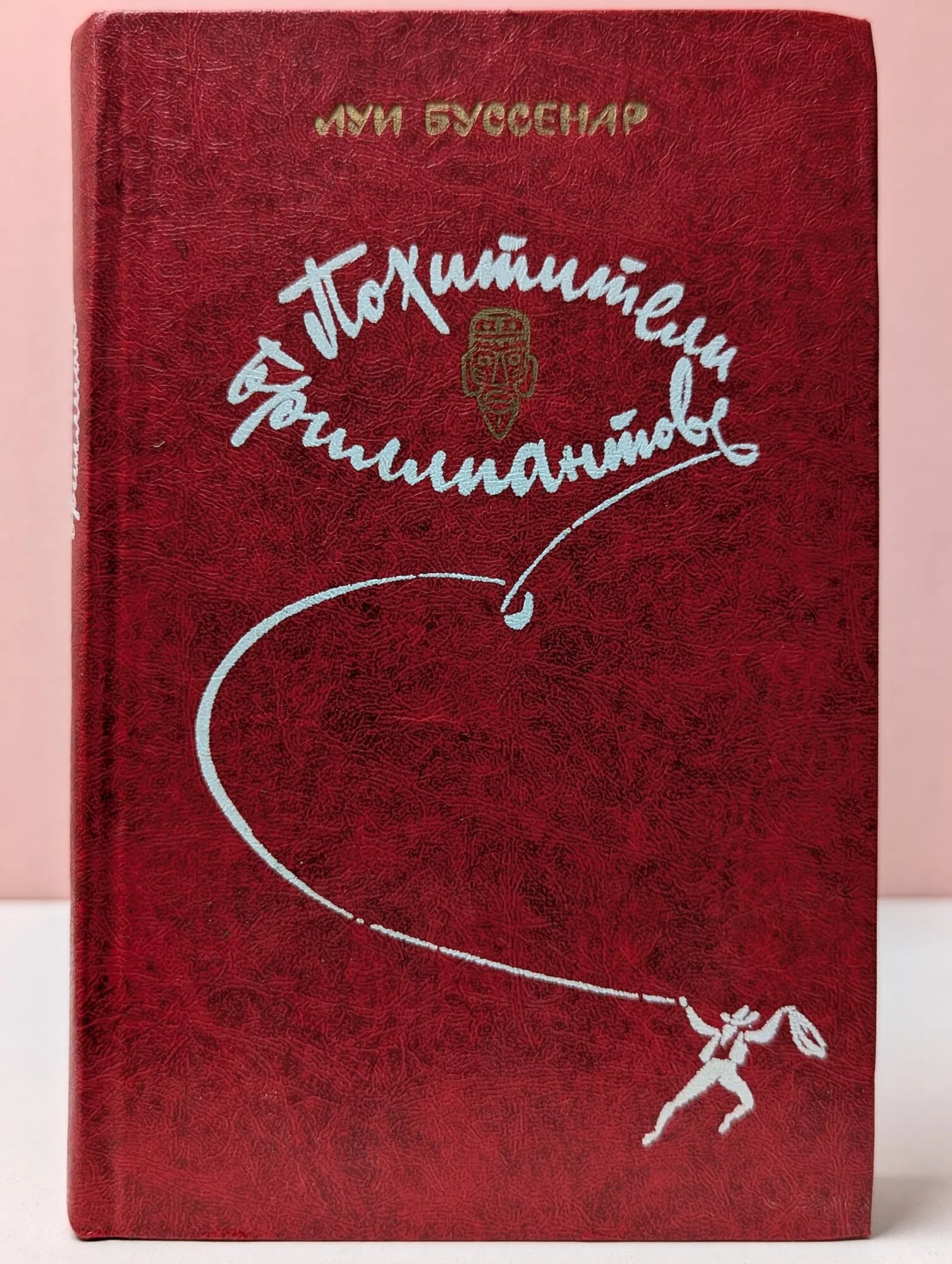 Похитители бриллиантов Буссенар Луи Анри 1982
