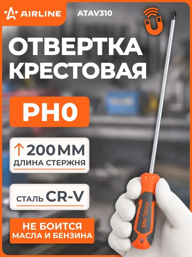 Отвертка крестовая, PH0x200 мм, магнитный наконечник, пластиковый подвес, для автосервиса, ремонта электроники AIRLINE ATAV310