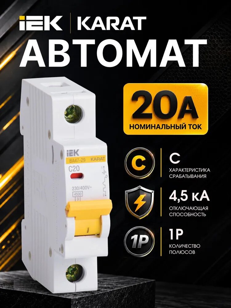 Автоматический выключатель IEK 20А 1P 4,5кА тип С, 1шт, автомат ВА47-29 KARAT однополюсный