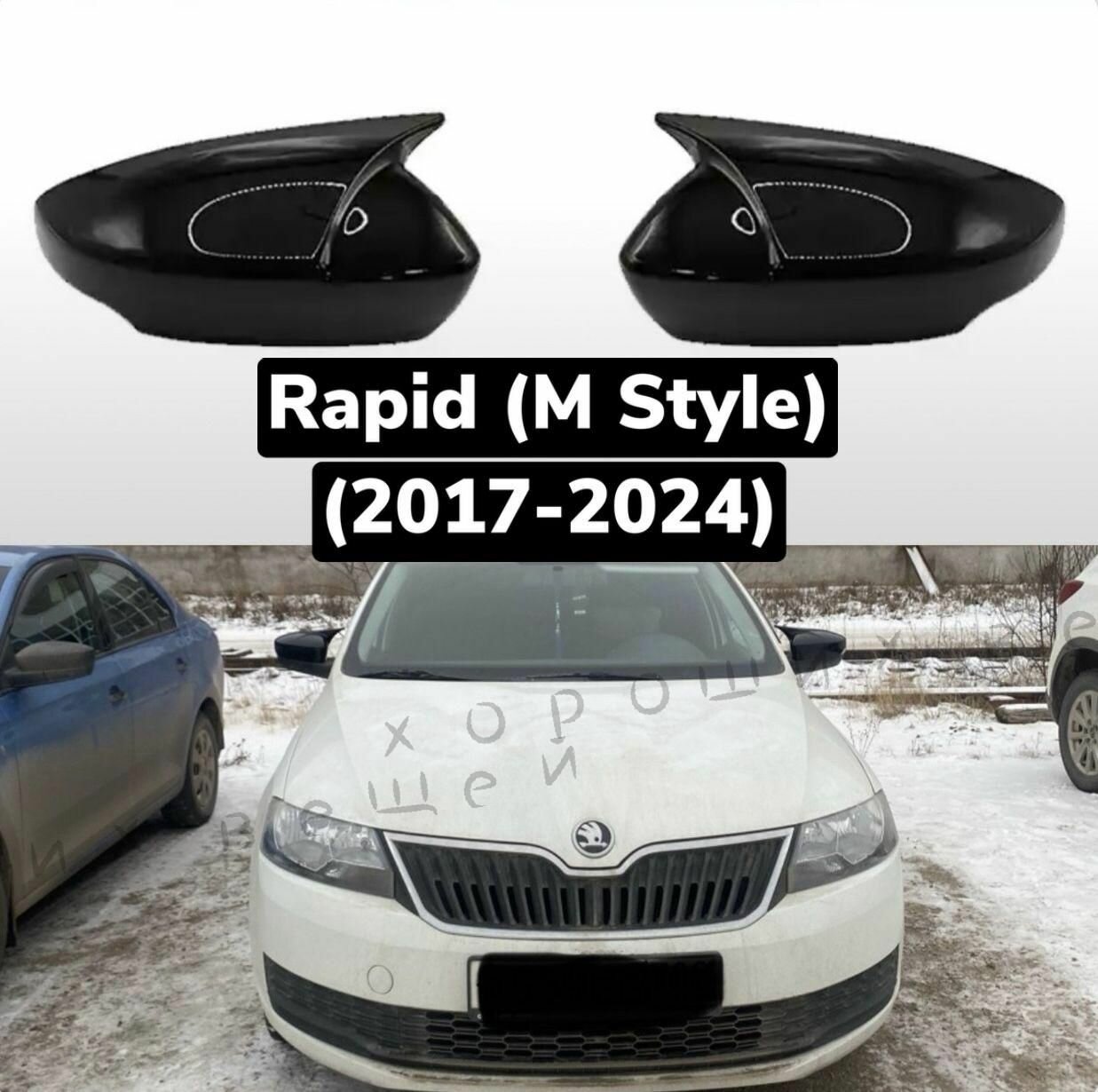 Накладки на зеркала Skoda Rapid (M style) 2017–2024 с указателем поворота, черный глянец, комплект с 3M-скотчем