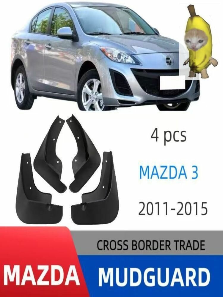 Брызговики, арт. Mazda 3 2011-2015, 1 шт.