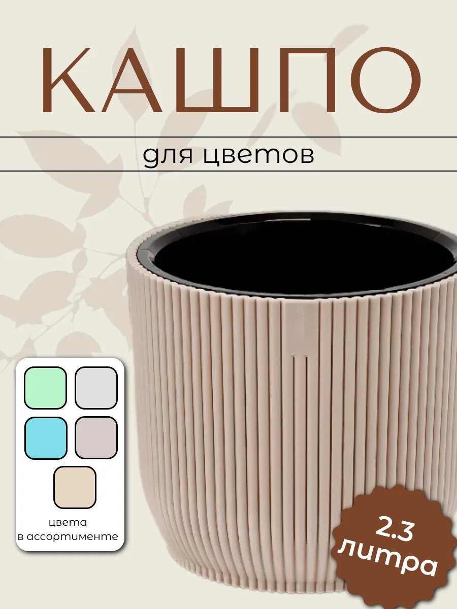 Горшок для цветов пластиковый 2.3 л - 1 шт