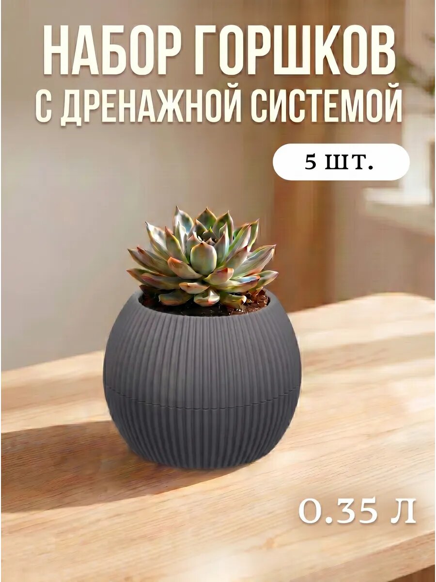 Горшок для цветов кашпо настольный маленький - 0,35 л, пластиковый, 5 штук