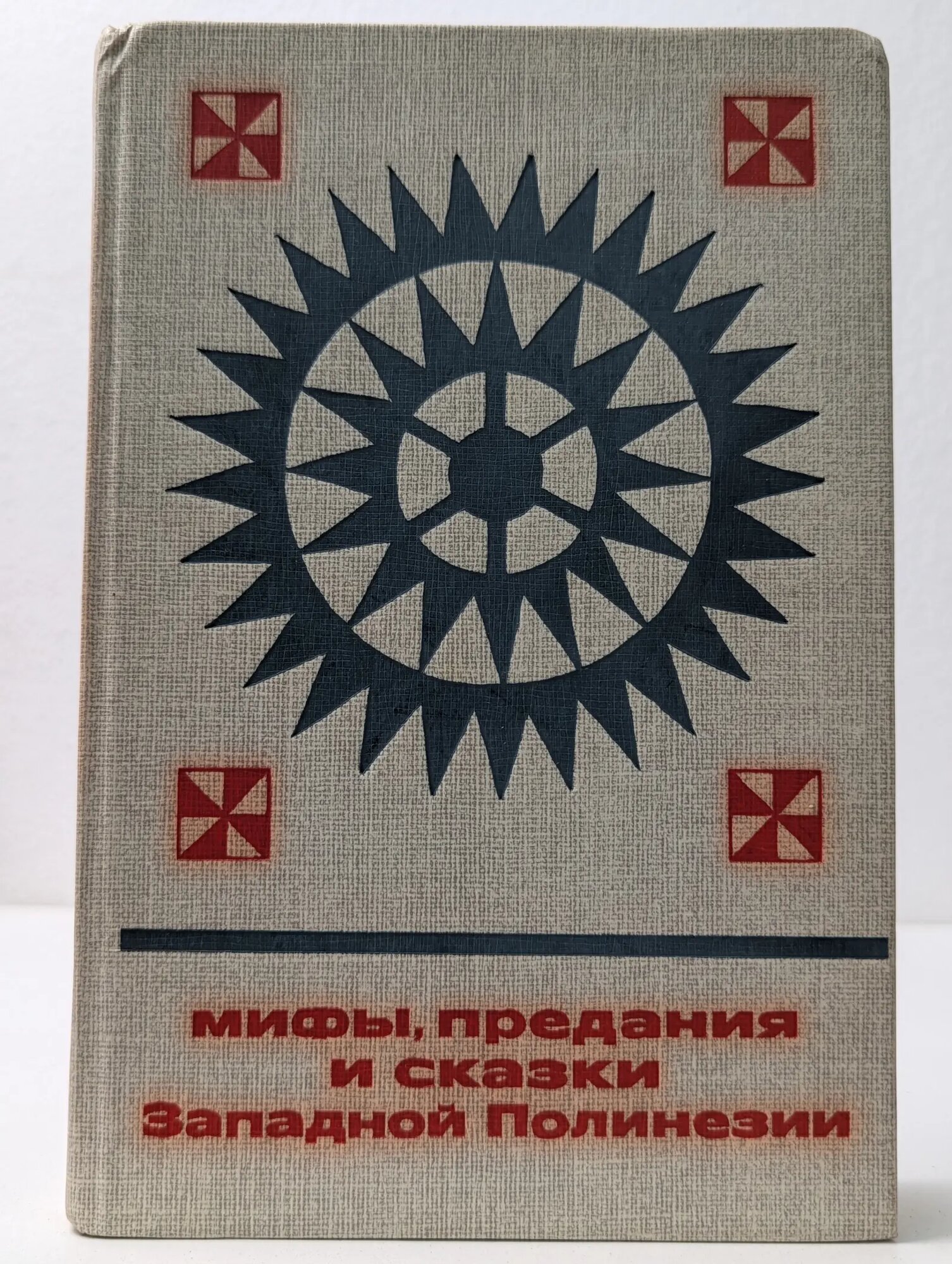 Мифы, предания и сказки Западной Полинезии Сборник 1986