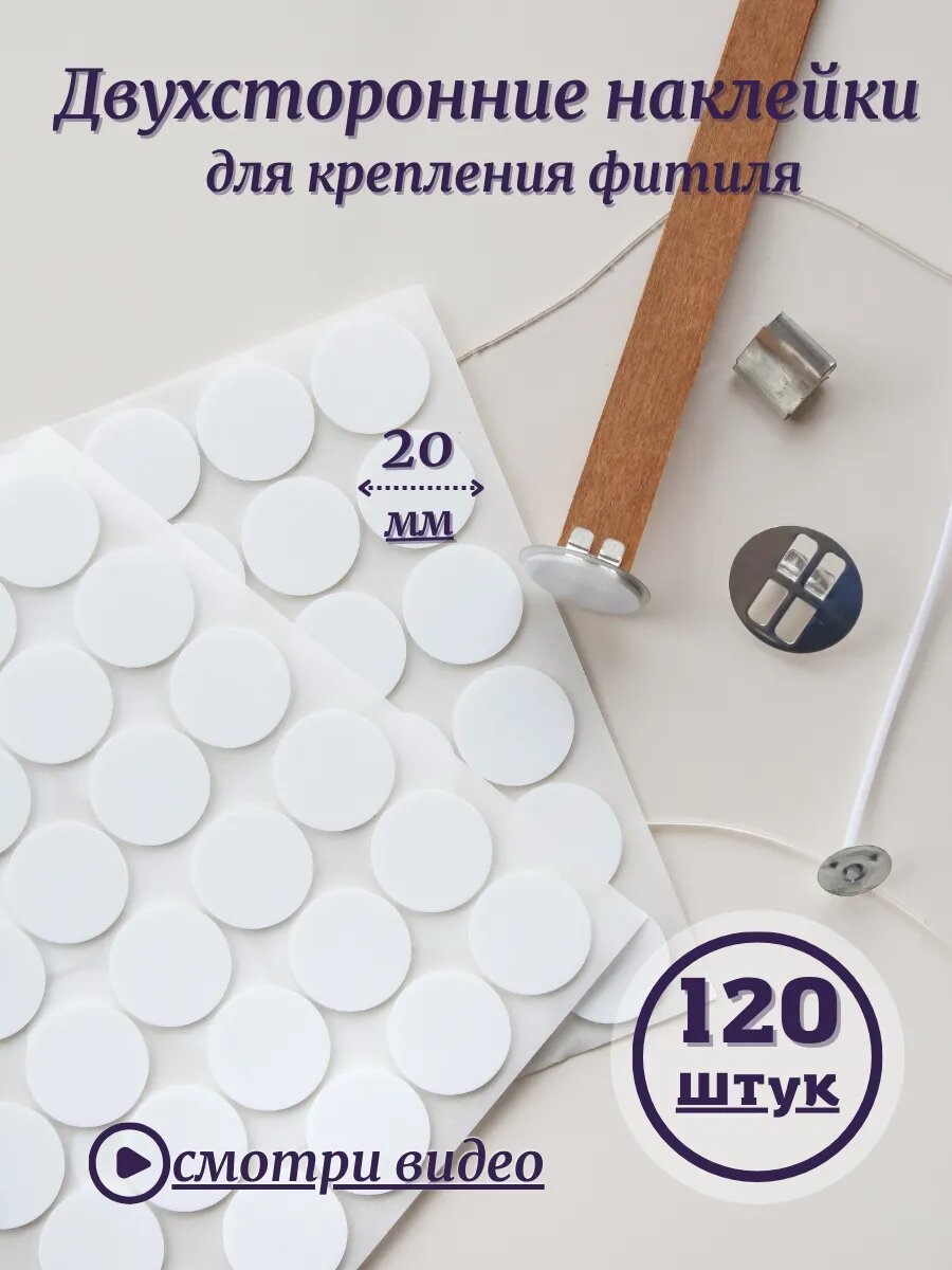 Наклейки для фитиля 120шт.