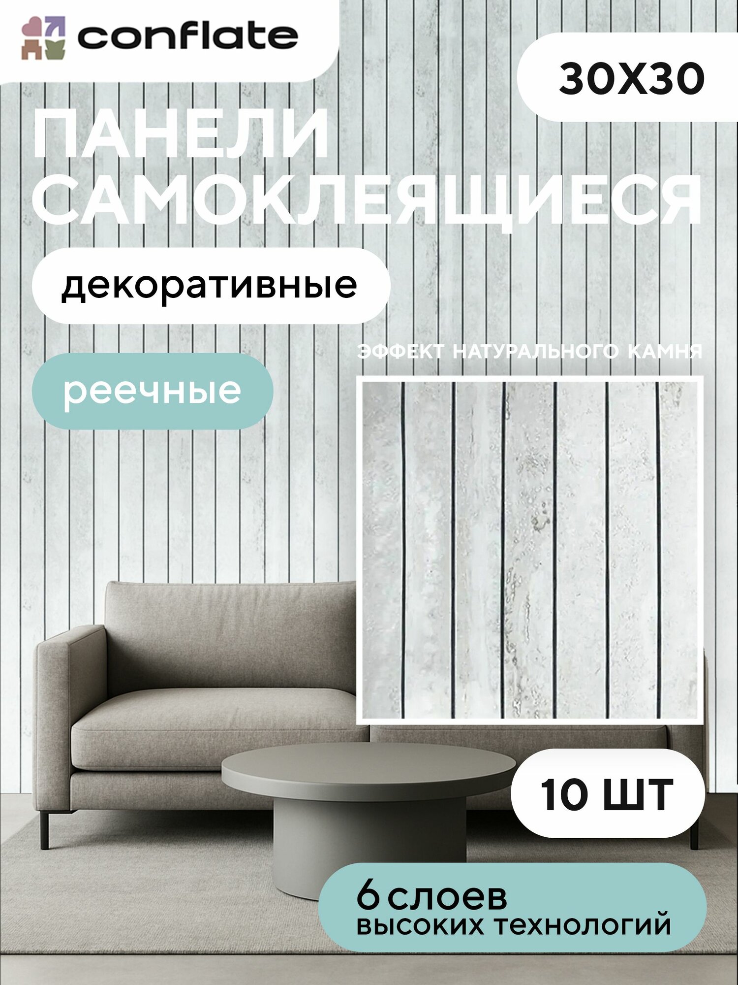 Реечные стеновые панели самоклеющиеся 30х30 см, 10 шт, Conflate