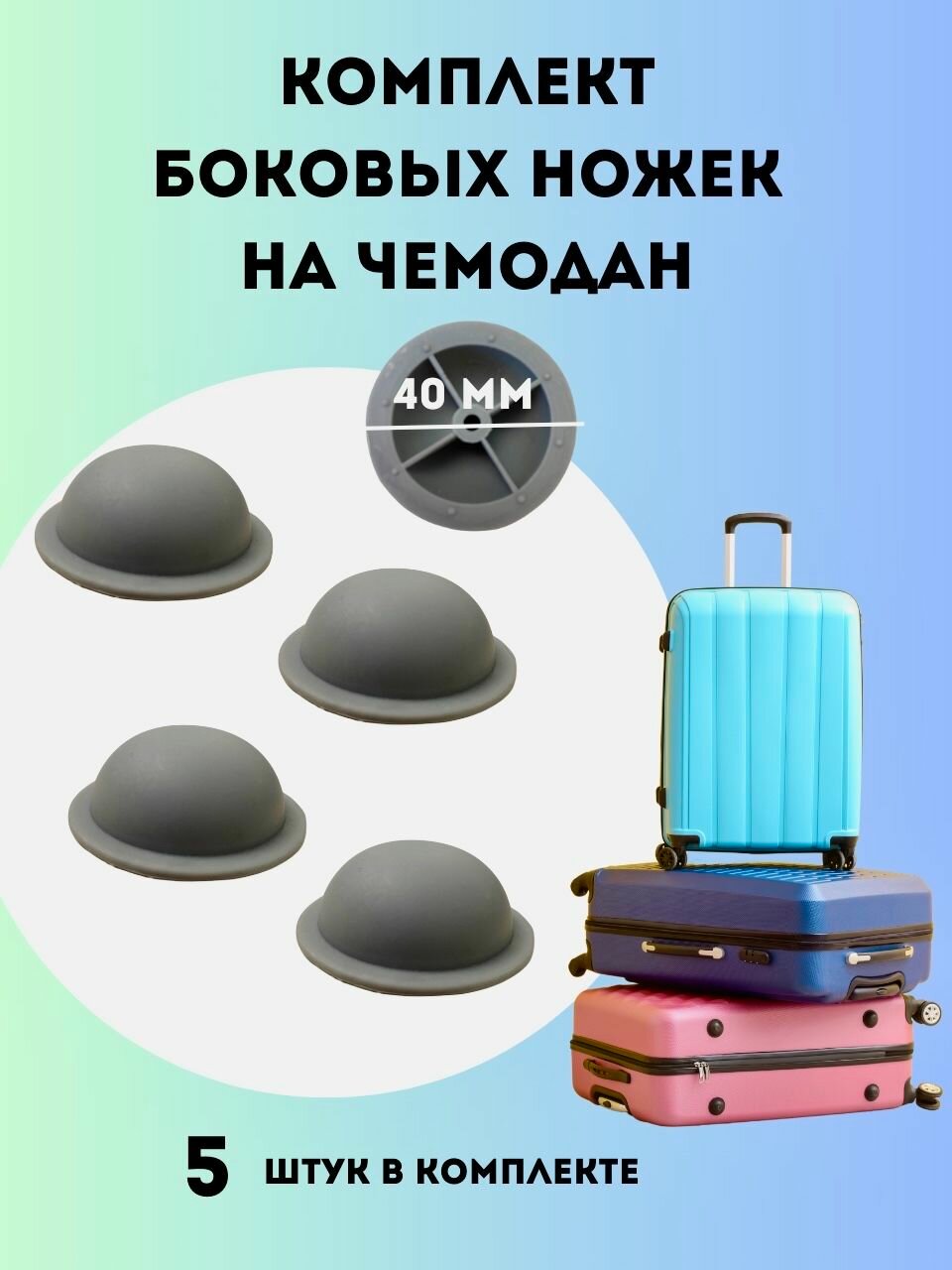 Опорная ножка для чемодана