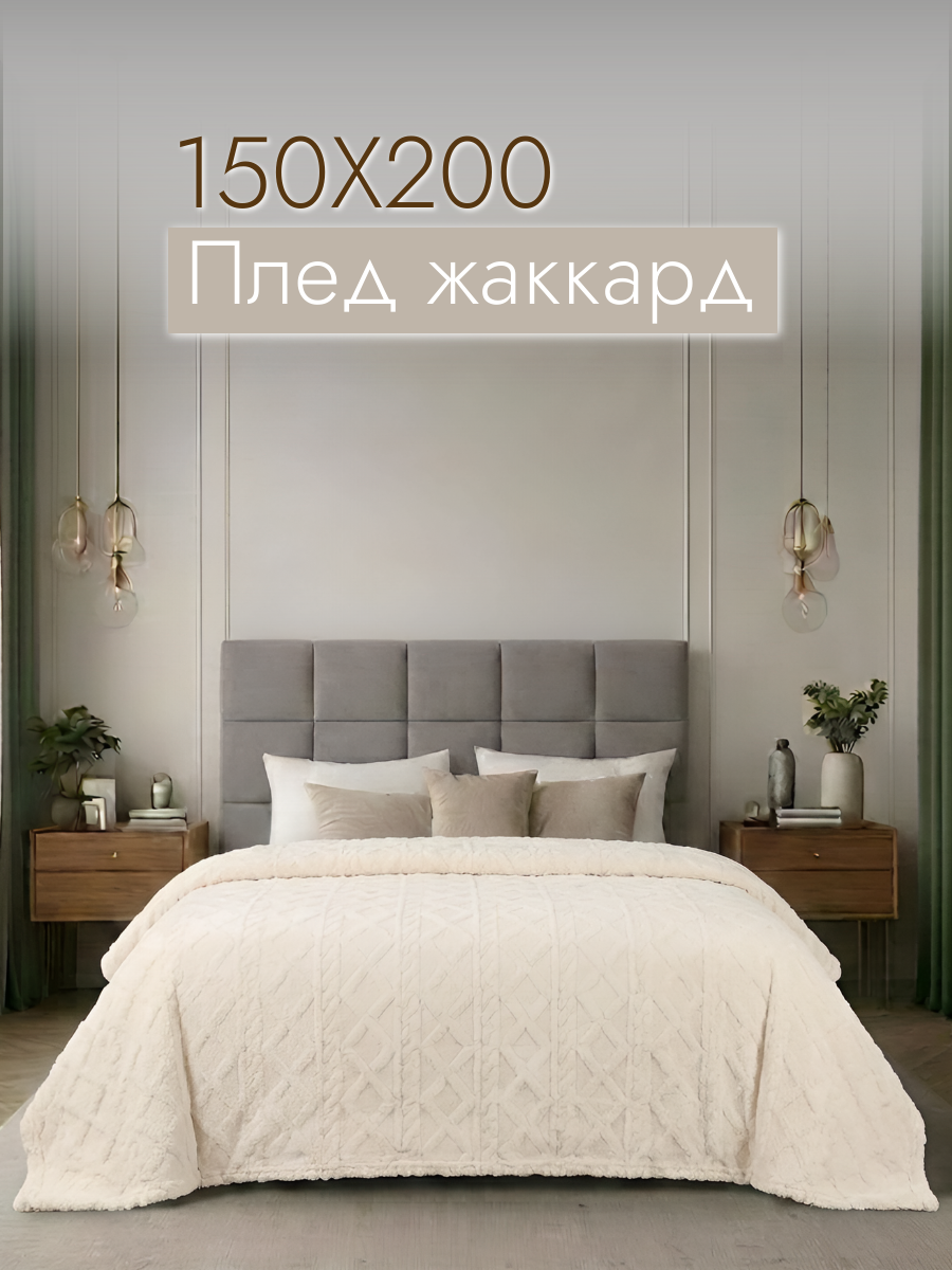 Плед пушистый , Stasia, 150х200 велсофт на кровать , косички