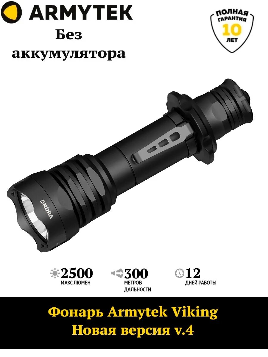 Фонарь Armytek Viking Холодный Свет / F01802C
