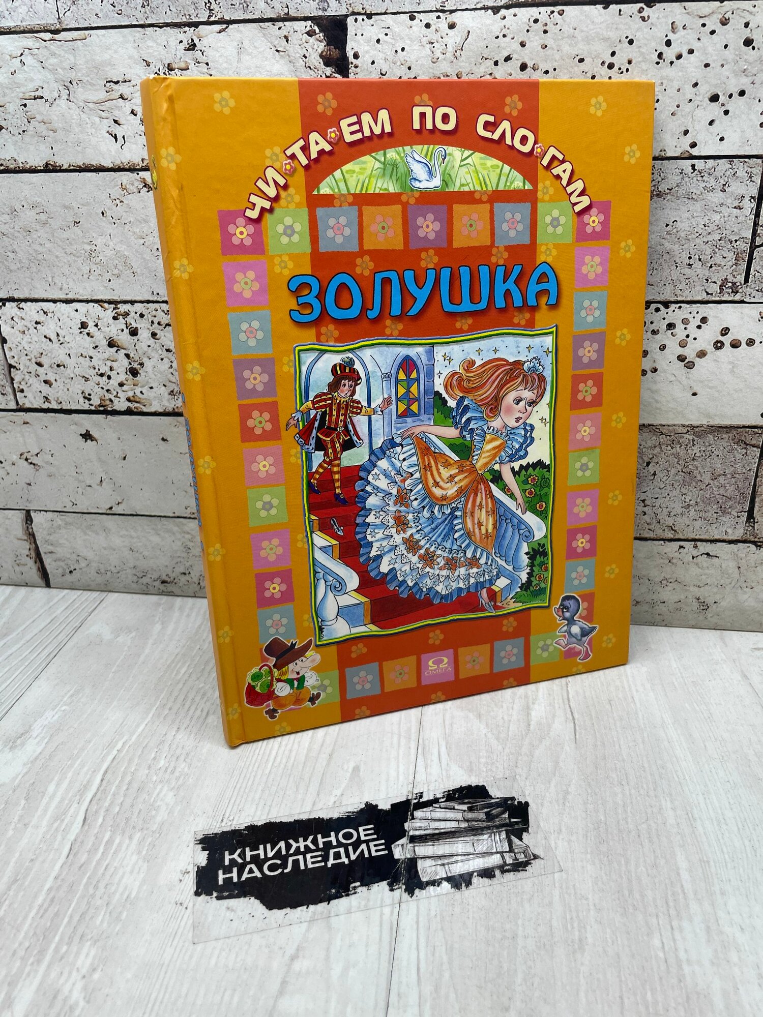 Читаем по слогам. Золушка и другие сказки. Омега 2004 г