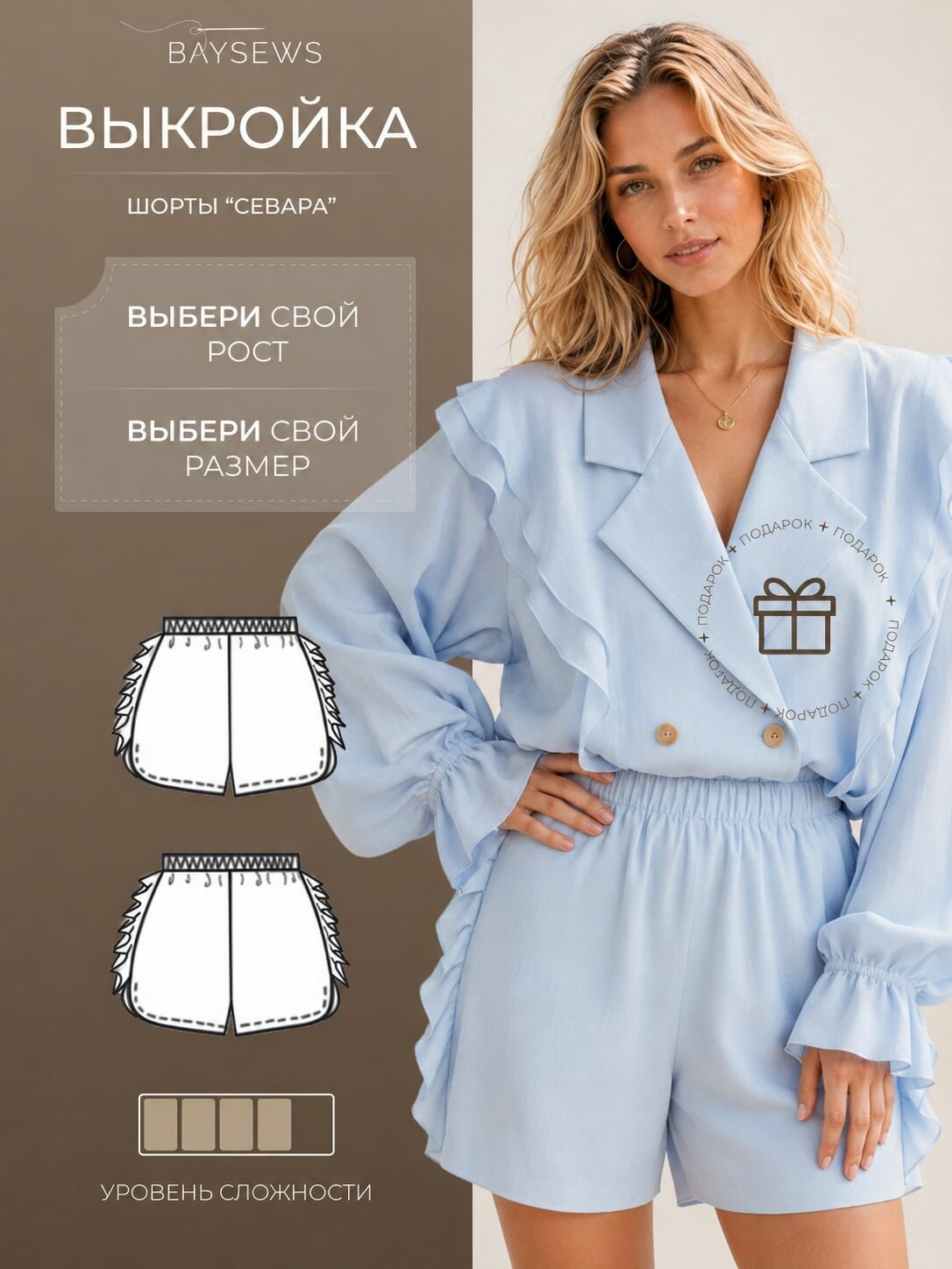 Выкройка шорт BAYSEWS "Севара", женское, 48/164 размер, бумага