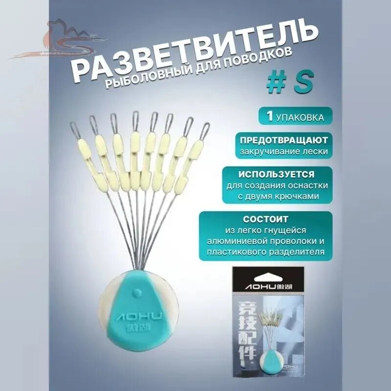 Рыболовный разветвитель для поводков, размер S