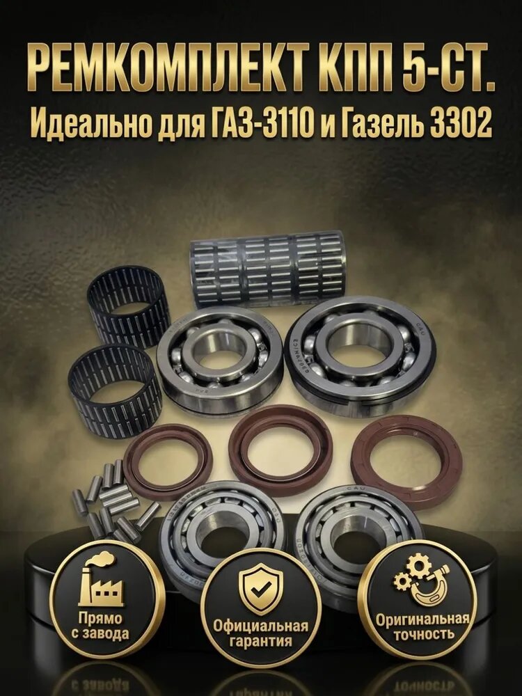 Запчасти, Ремкомплект подшипники и прокладки КПП, для а/м ГАЗ-3110, газель 3302