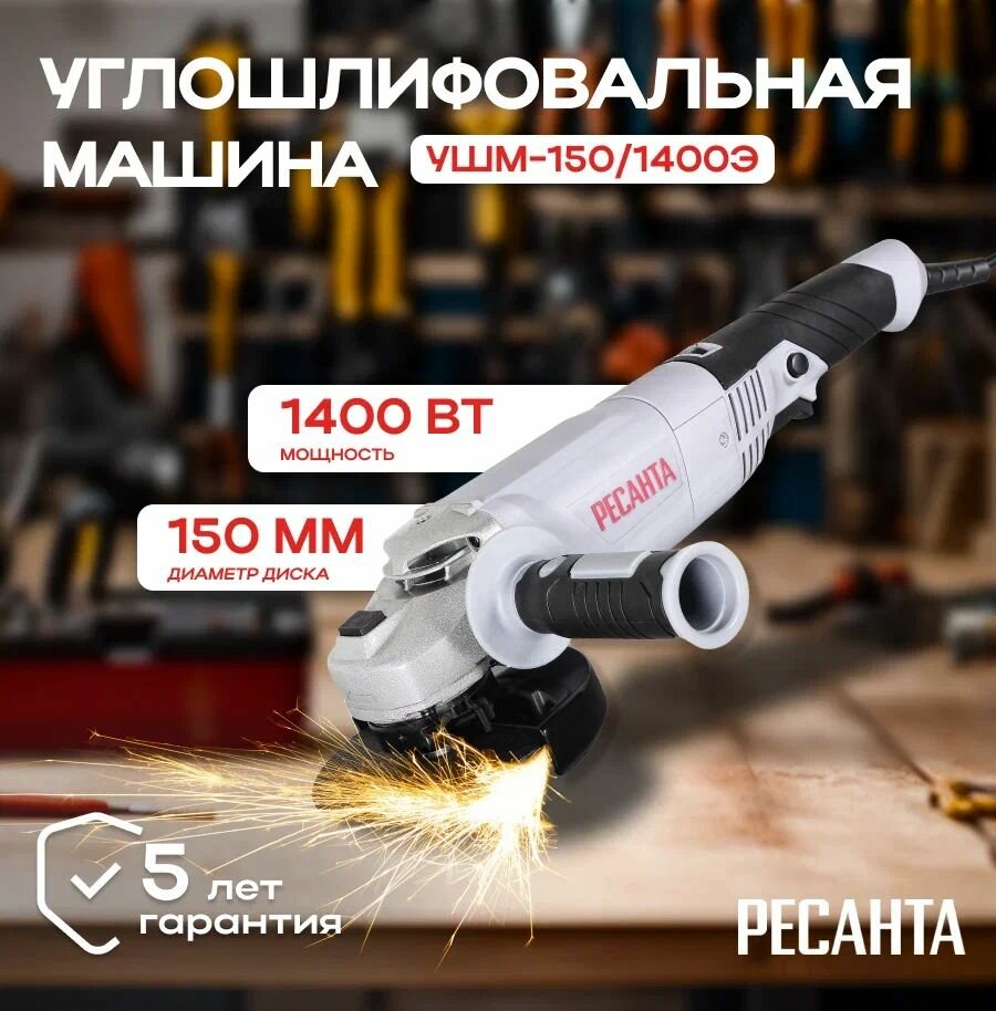 Болгарка УШМ-150/1400Э Ресанта/ Угловая шлифовальная машина/ Шлифмашина