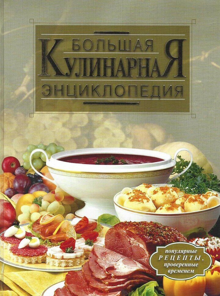 Большая кулинарная энциклопедия