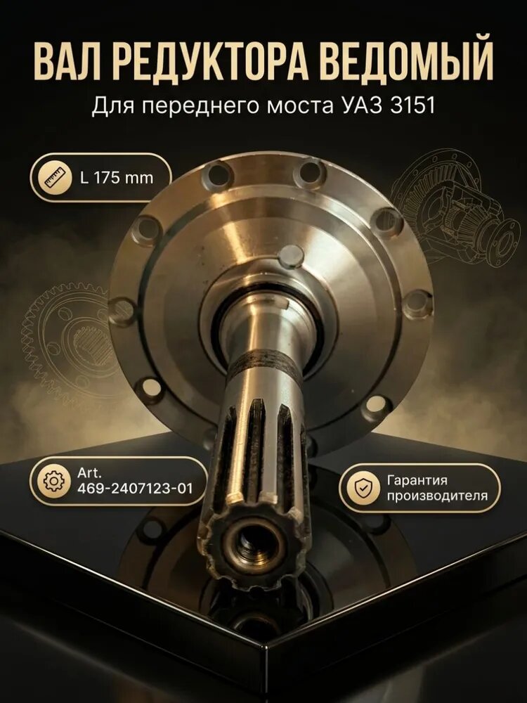 Запчасти, Вал переднего моста, для а/м УАЗ 3151 / Вал редуктора ведомый левый L 175