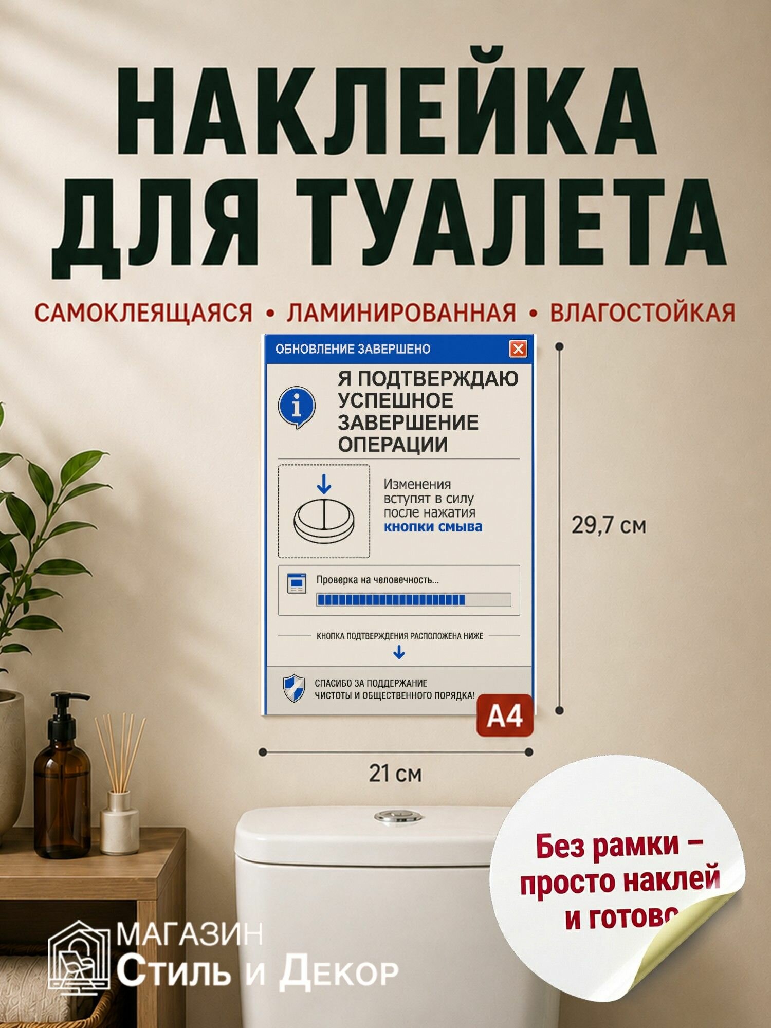 Наклейка Я подтверждаю успешное завершение операции , стикер для туалета А4 (21 29 см)
