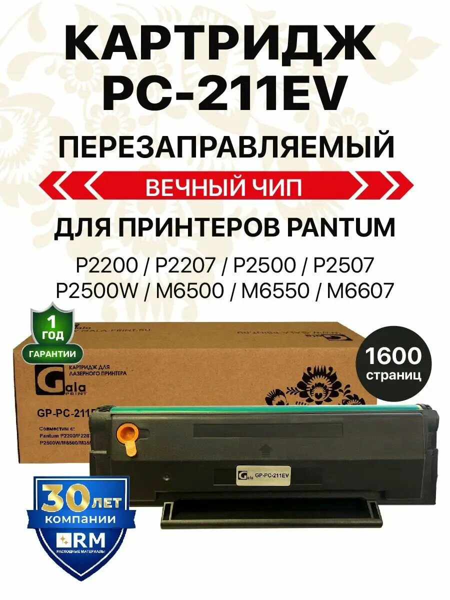 Картридж PC-211EV/PC 211 с вечным чипом для Pantum P2200/P2207/P2500/P2507/P2500W и др, 1600 копий лазерный GalaPrint-yl