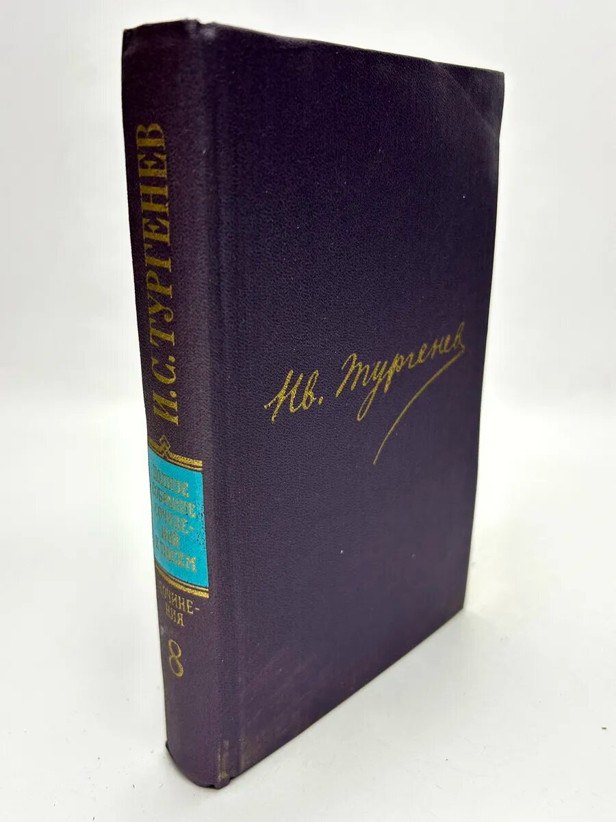 Иван Сергеевич Тургенев. Полное собрание сочинений и писем.