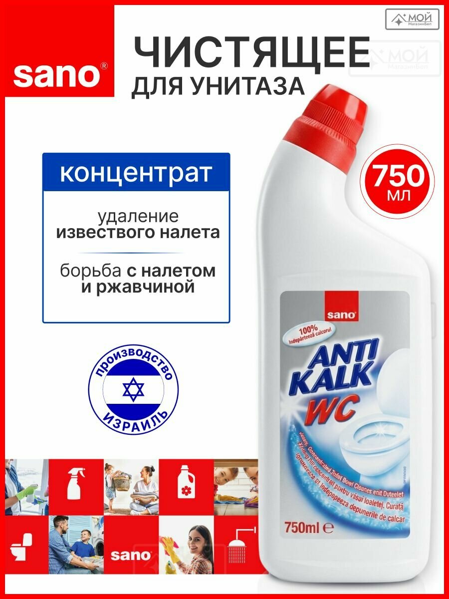 Средство чистящее для унитаза концентрат Sano AntiKalk WC для ванн, раковин и плитки для удаления налета, грязи и ржавчины, 750 мл, Израиль