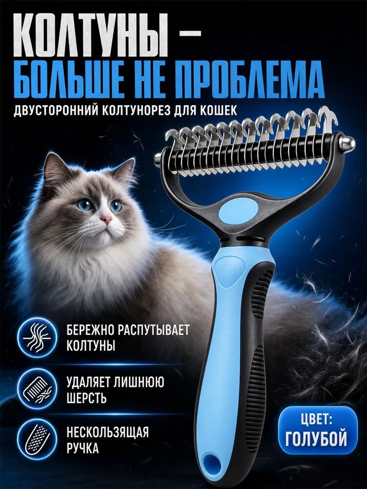 Двусторонняя расческа для кошек и собак синяя, колтунорез для удаления шерсти и распутывания колтунов, груминг инструмент