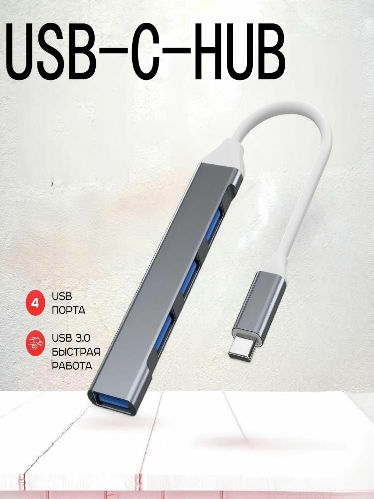 Usb Type c Hub 3.0/ Usb концентратор разветвитель 4 в 1/ USB- ХАБ для периферийных устройств сплиттер мультипорт