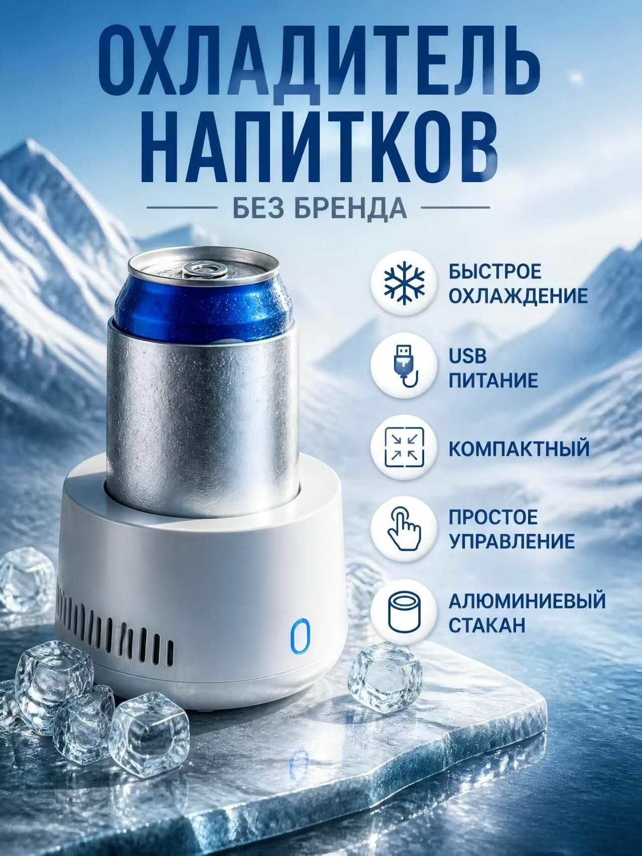 Охладитель для напитков