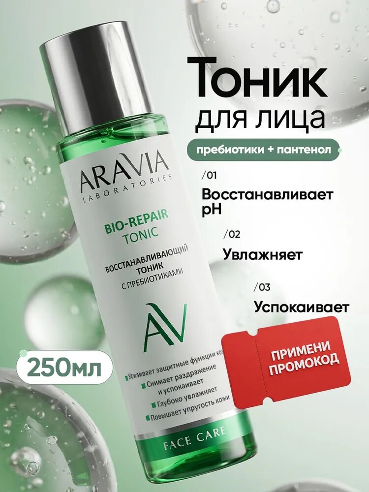ARAVIA Laboratories Восстанавливающий тоник с пребиотиками Bio-Repair Tonic, 250 мл