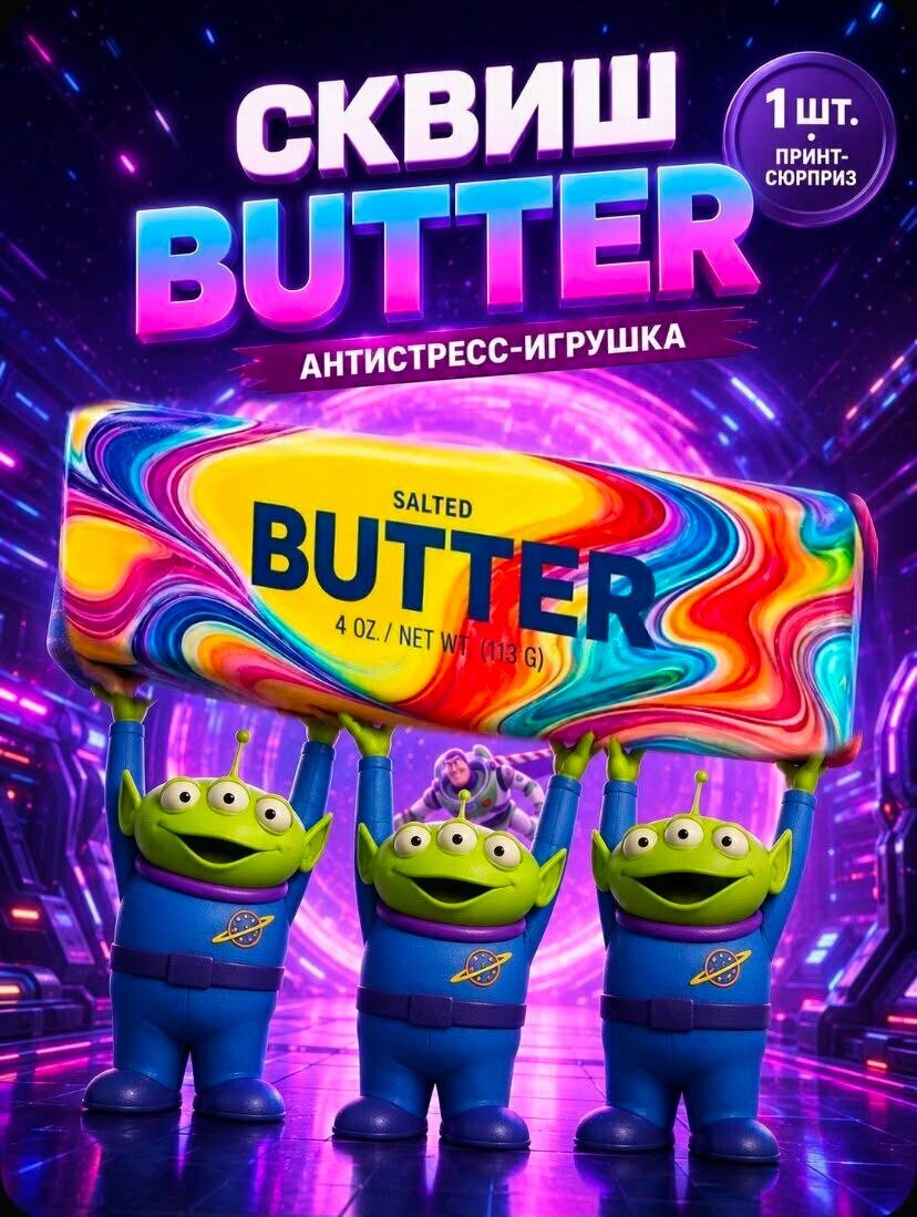 Радужный антистресс подарочный набор баттер сквиш масло butter