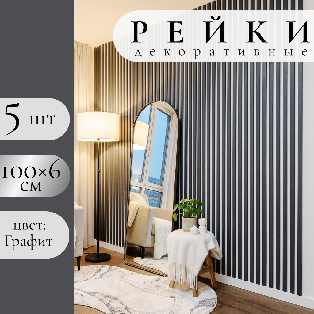 Рейки декоративные, цвет Графит, из ЛДСП, размер 100*6, в комплекте 5шт