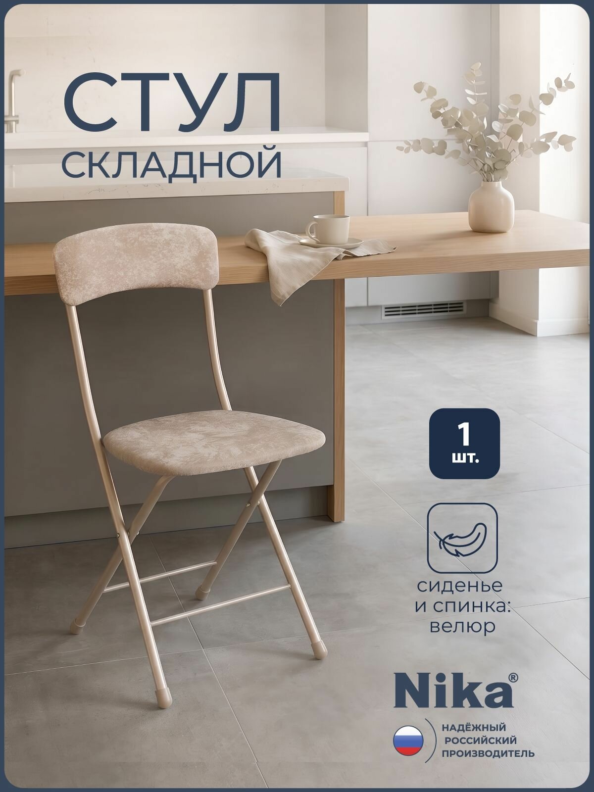 Стул складной "Ника 2" ССН2-В, 1шт, латте
